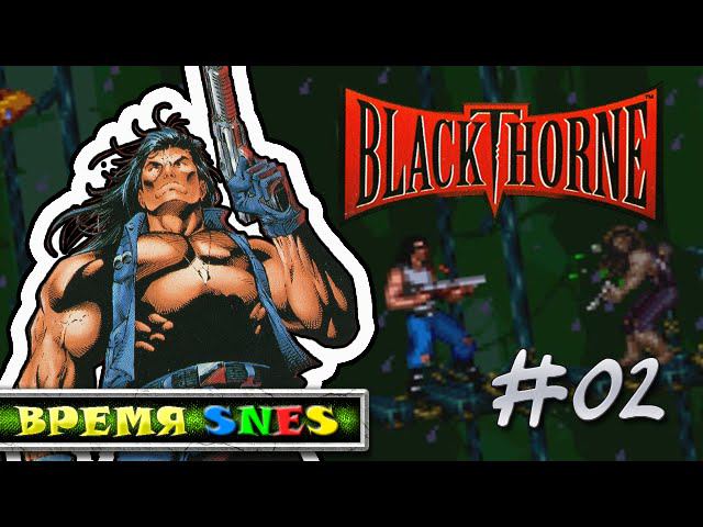 Время SNES (volod91) - BlackThorne #02. Среди предателей