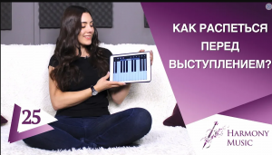 Как быстро распеться перед выступлением? Урок вокала 25.