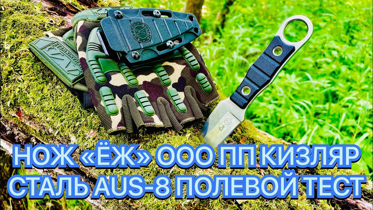 НОЖ «ЁЖ» ООО ПП КИЗЛЯР СТАЛЬ AUS-8 ПОЛЕВОЙ ТЕСТ