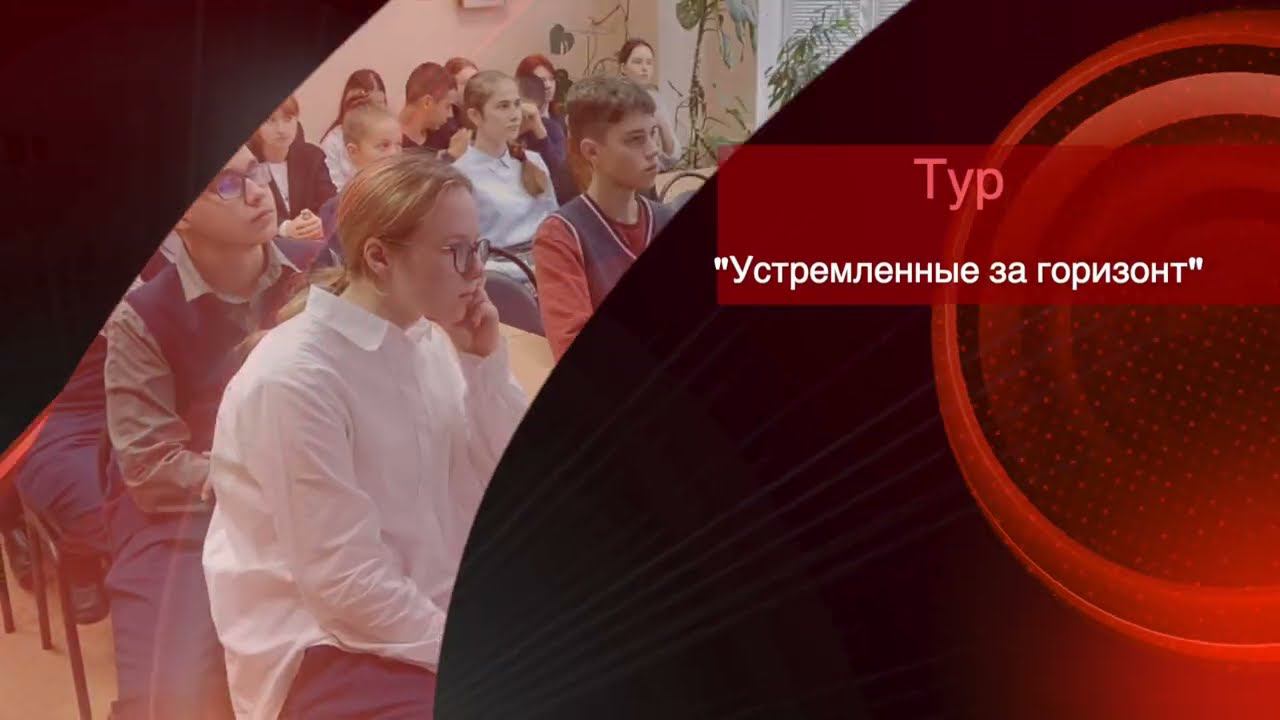 Тур "Устремленные за горизонт" библиографической игры "Сормово - это я"