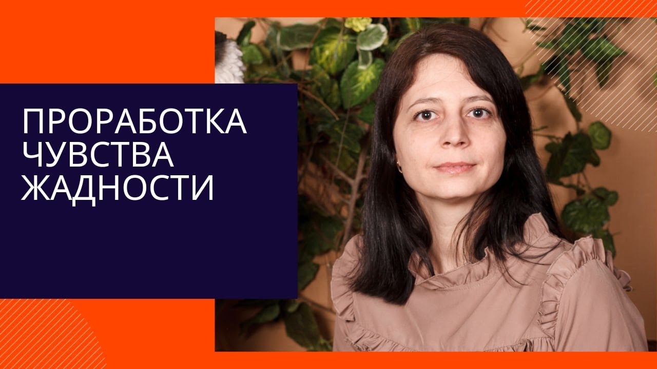 Проработка чувства жадности.mp4
