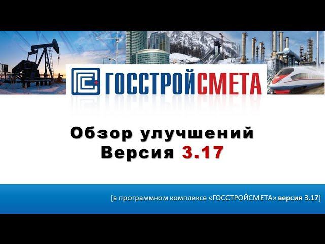 Обзор улучшений в ПК «ГОССТРОЙСМЕТА» версия  3.17