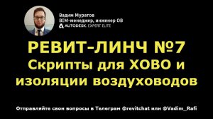 Revit-линч №7: характеристика отопительно-вентиляционного оборудования и изоляция воздуховодов