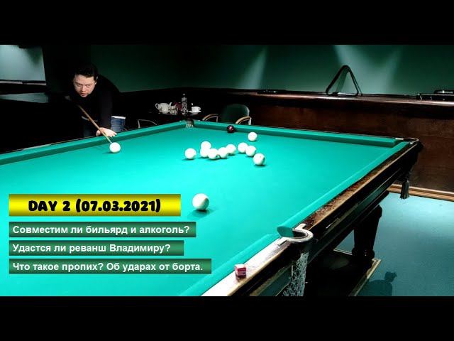 Играем в бильярд - Режиссёр, Владимир. День 2