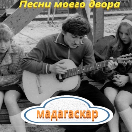 мадагаскар.mp3
