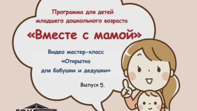 Вместе с мамой. Выпуск 5