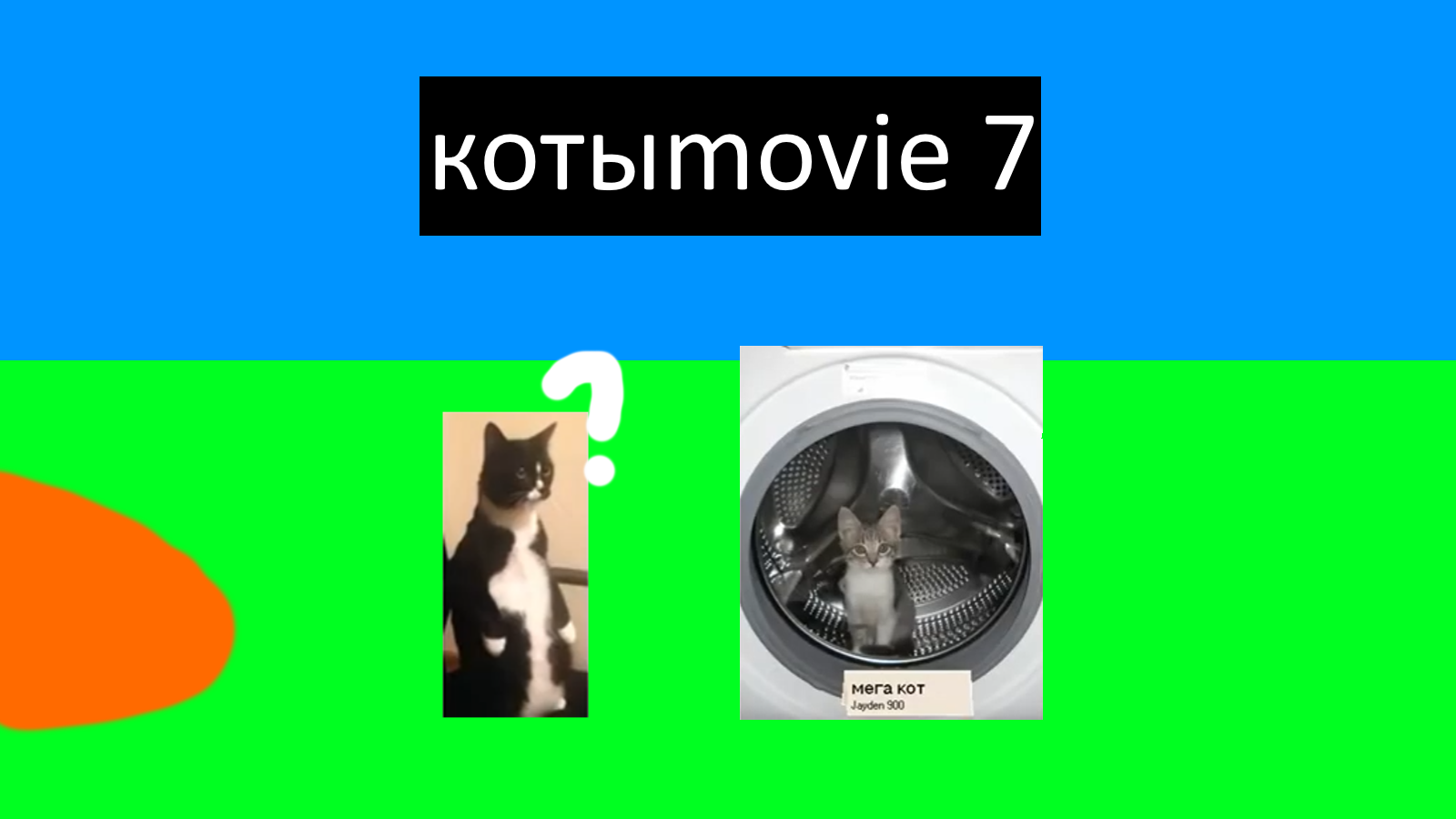 Котыmovie 7