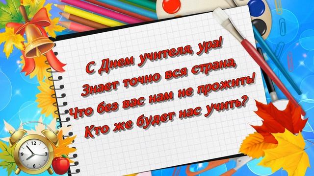 С Днём учителя!  Футаж