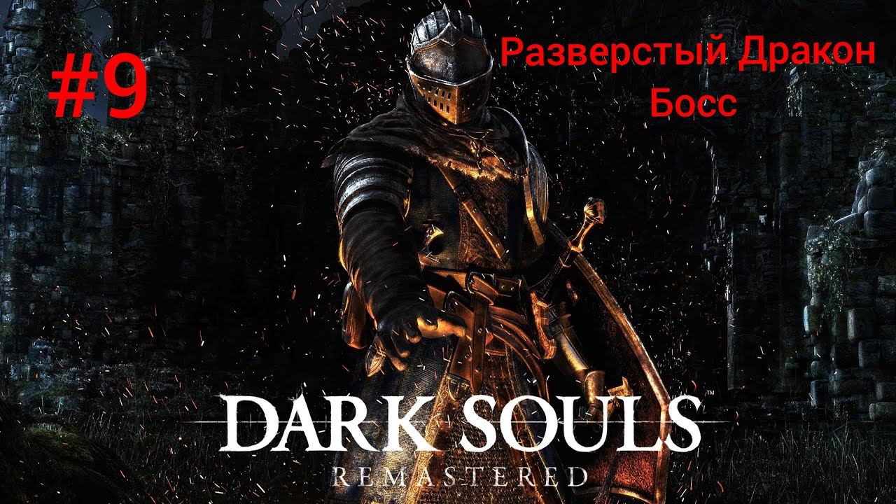 Dark Souls Remastered #9 БОСС РАЗВЕРСТЫЙ ДРАКОН 2024
