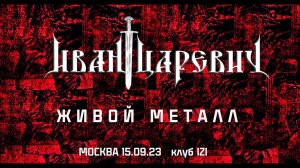 Живой Металл - Иван Царевич