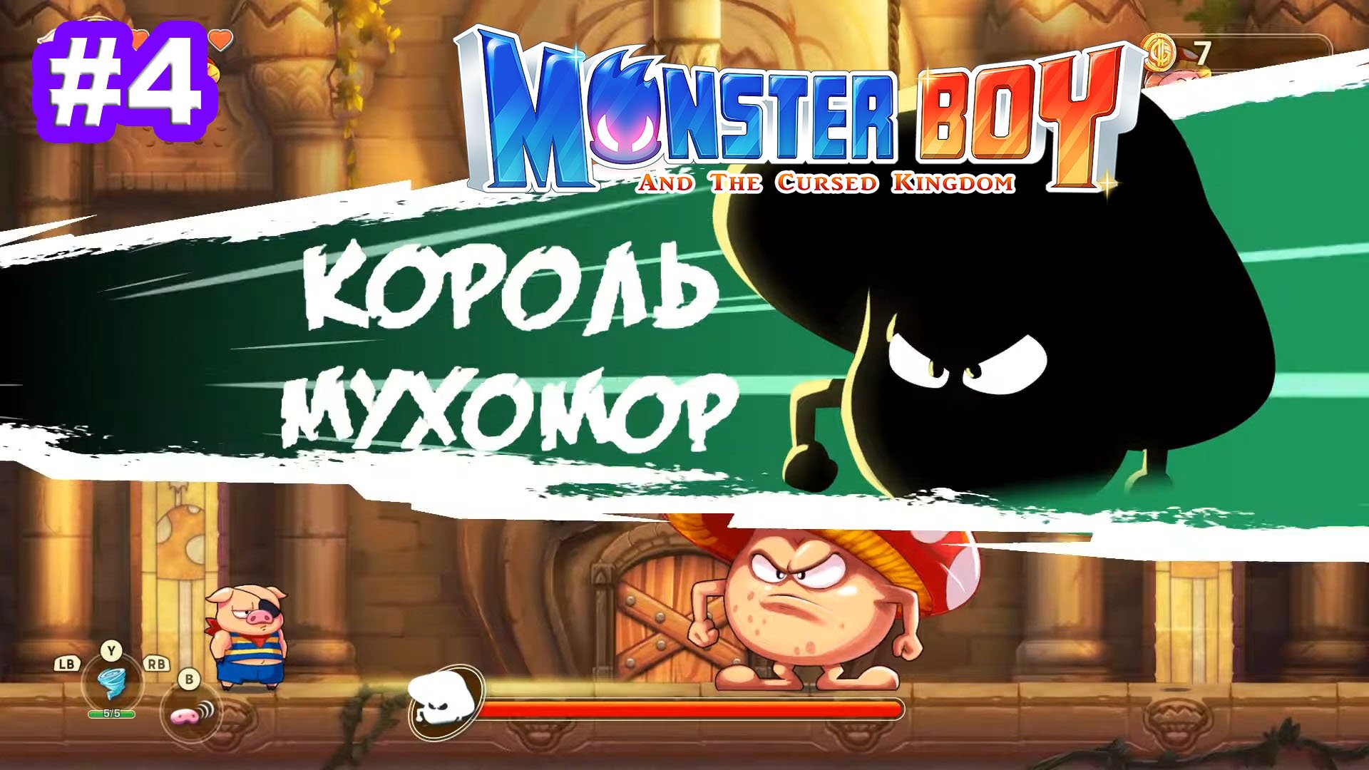 Monster Boy and the Cursed Kingdom #4 Туманный лес. Король Мухомор