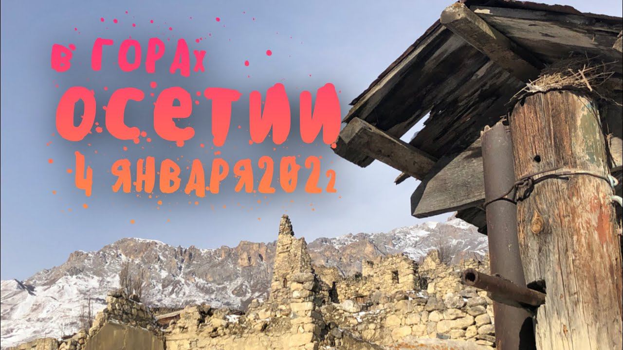 В горах Осетии