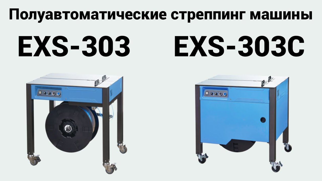 Испытания полуавтоматических стреппинг машин EXS 303 и EXS 303C