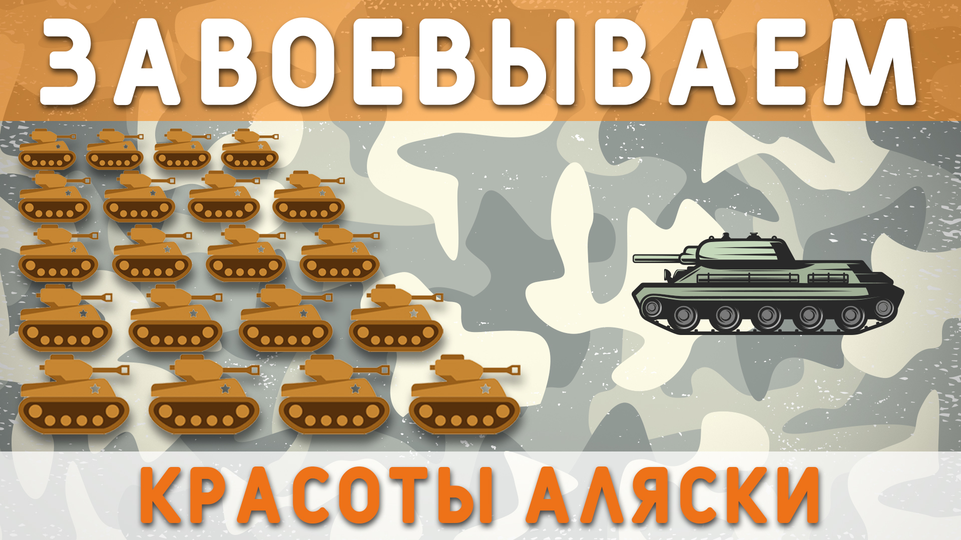 ◄ Неожиданные 20 фрагов ► ★ War Thunder ★