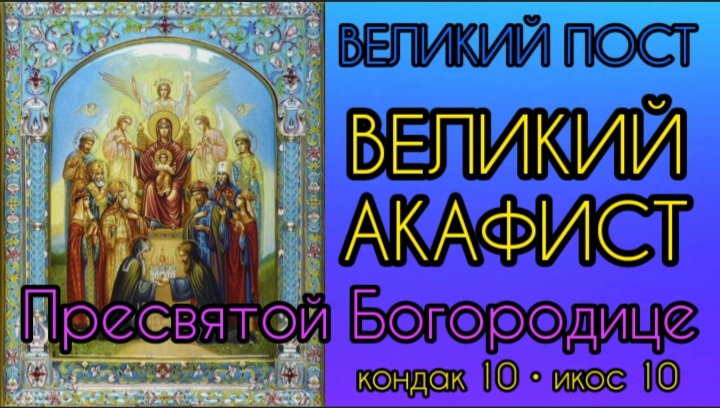 Великий акафист Пресвятой Богородице. Часть 10