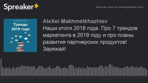 Наши итоги 2018 года. Про 7 трендов маркетинга в 2019 году и про планы развития партнерских продукто