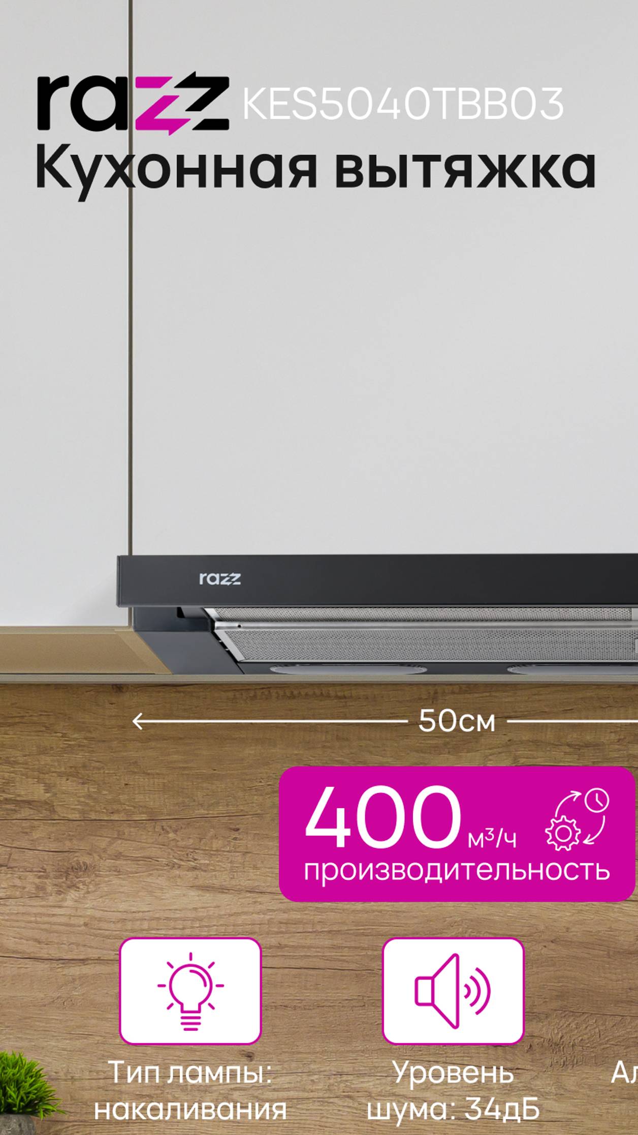 Кухонная вытяжка Вытяжка RAZZ KES5040TBB03