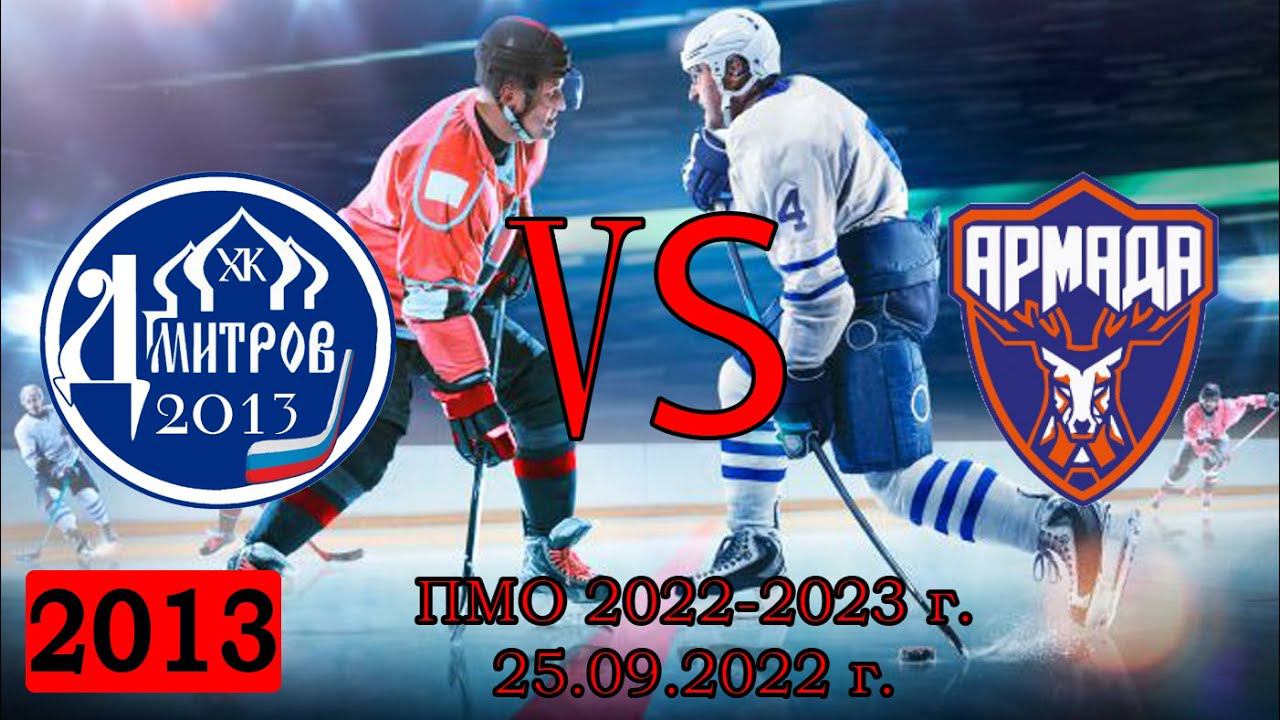 ПМО 2022-2023. ЮНОШИ 25.09.2022 г. ХК Дмитров 2013 vs ХК Армада 2013