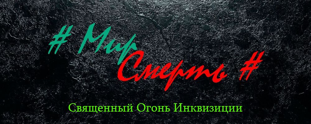 # МирСмерть # - Священный Огонь Инквизиции (2023)