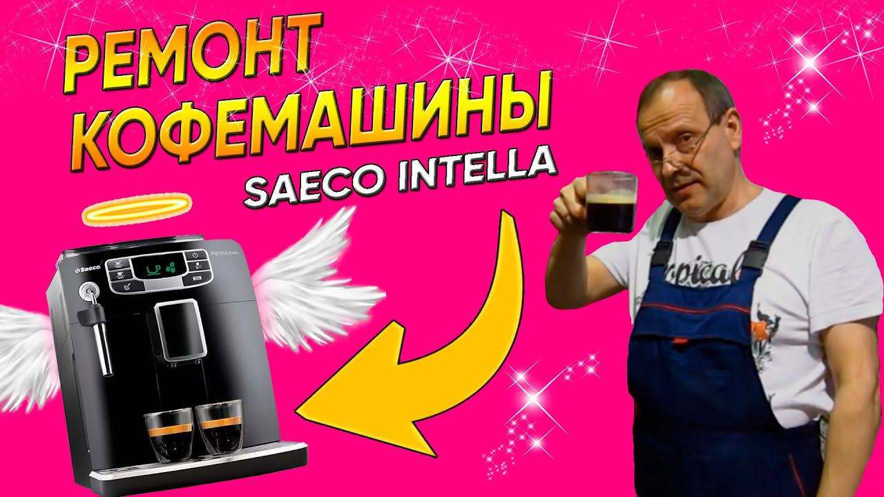 Кофемашина SAECO INTELLA EVO Ошибка 1 | Ремонт кофемашин в Санкт-Петербурге СПб