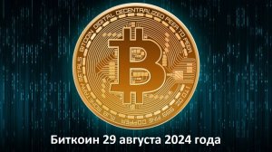 Биткоин прогноз 29 августа 2024 года