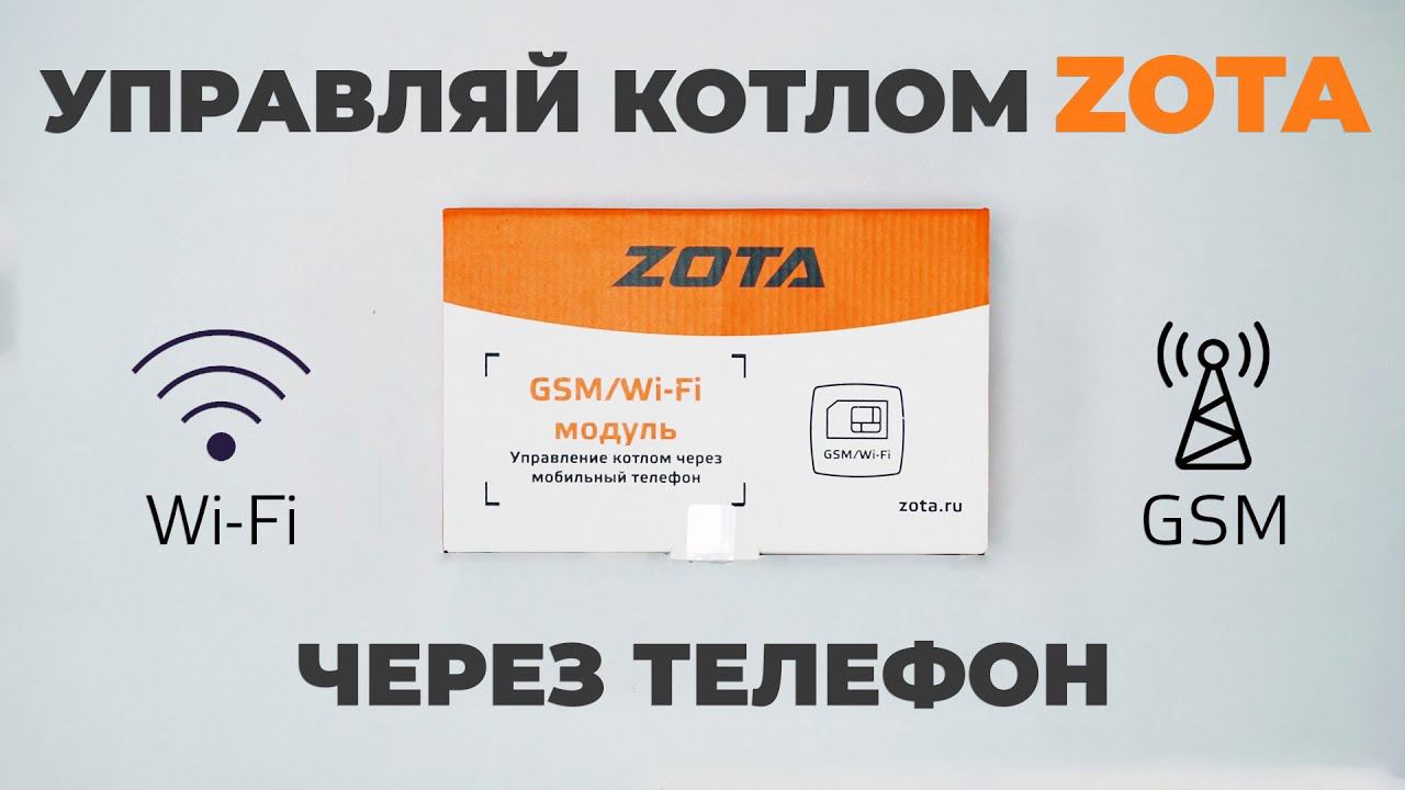 Управляй котлом ZOTA через телефон! Модуль управления ZOTA GSM Wi-Fi Обзор + настройка ...