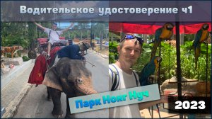 Тайское водительское ч1 и парк Нонг Нуч