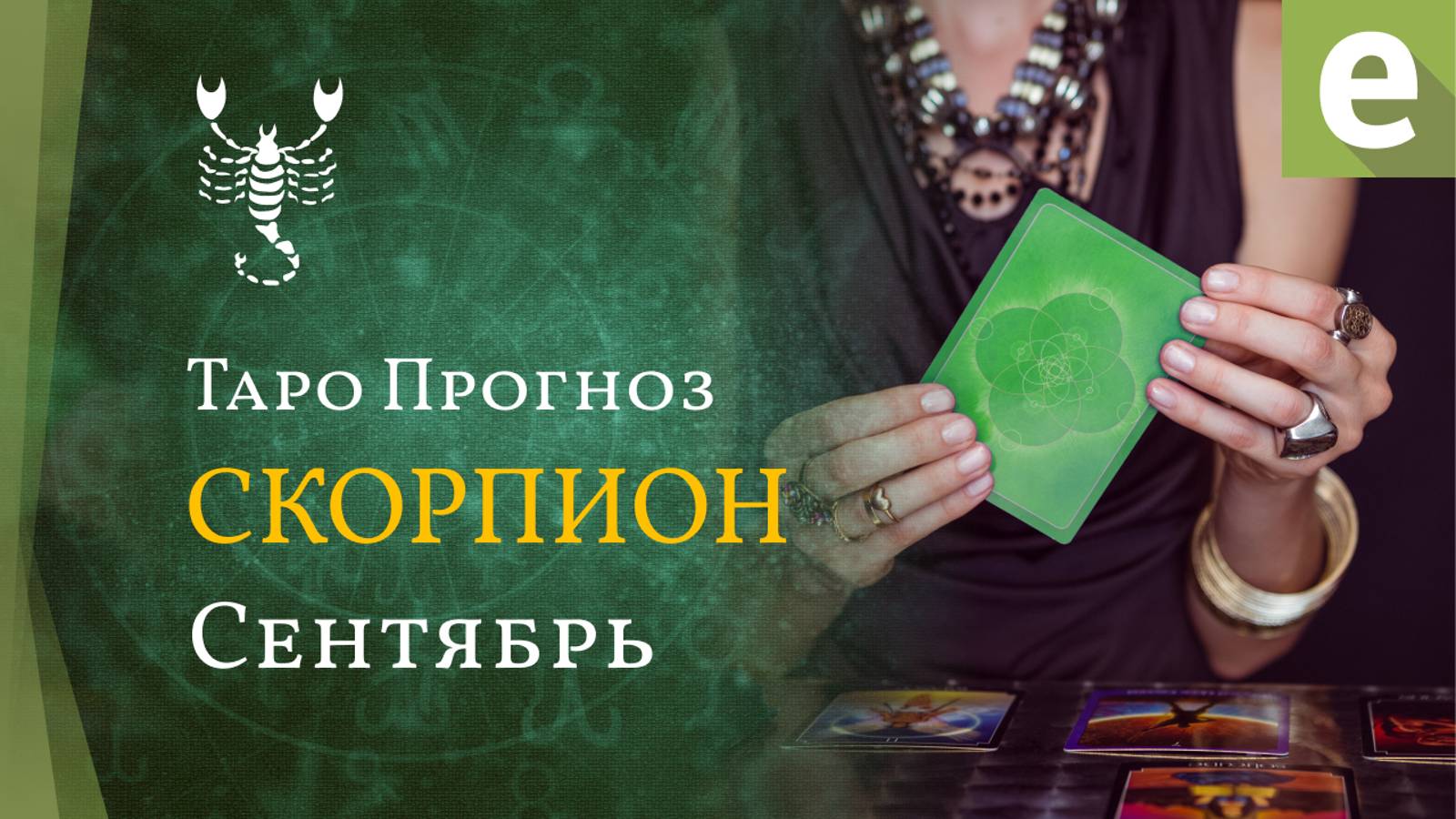 СКОРПИОН ✴ ТАРО ПРОГНОЗ НА СЕНТЯБРЬ от LiveExpert.org