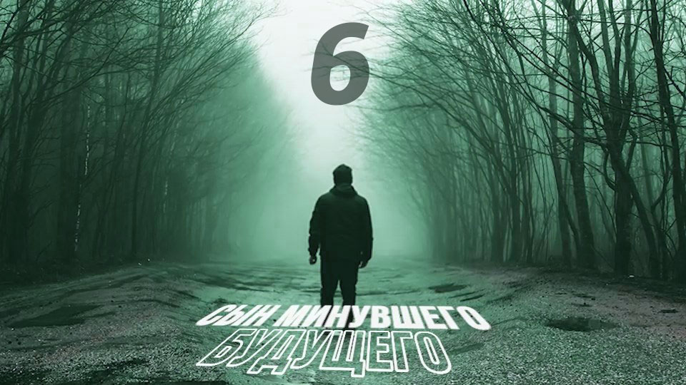 6.Папа, проснись (Сын минувшего будущего)