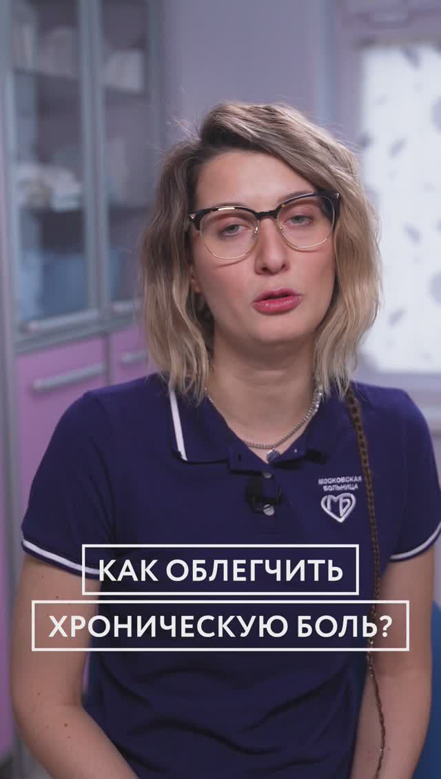 Как облегчить хроническую боль?