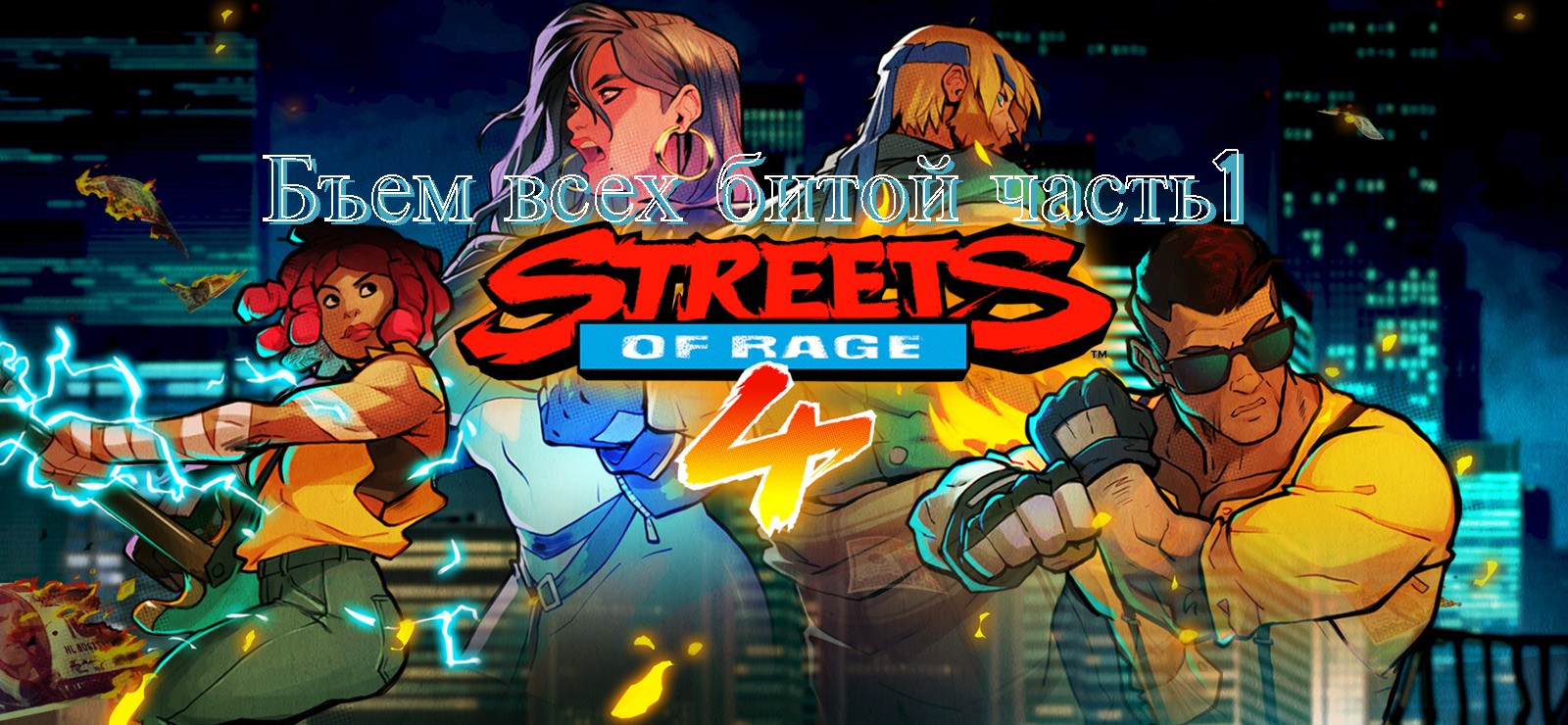 Streets of Rage 4 1серия (Великая бабская битва)