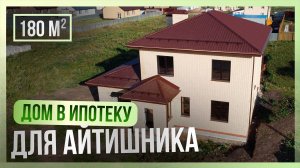 ДОМ ЗА 7.5 МИЛЛИОНОВ В АЙТИ-ИПОТЕКУ! Проект дома из газобетона бесплатно