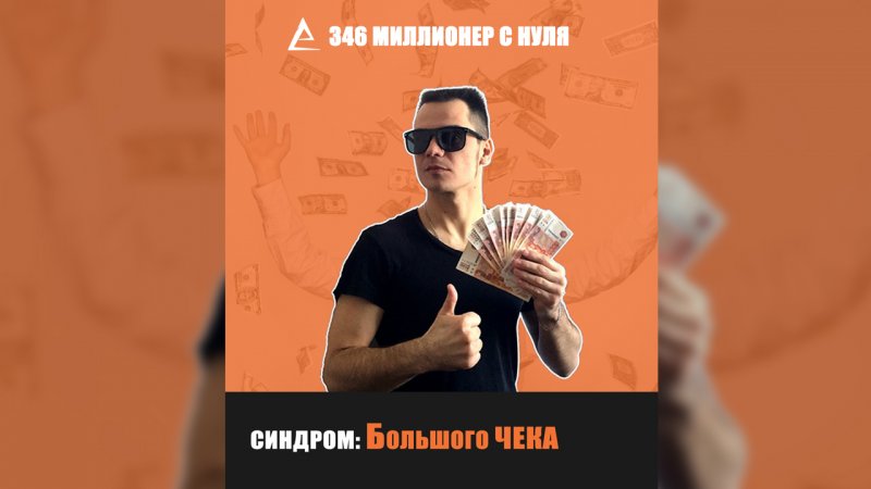Что такое Синдром Большого Чека, Ошибка в Бизнесе, которые приводят к Банкротству!