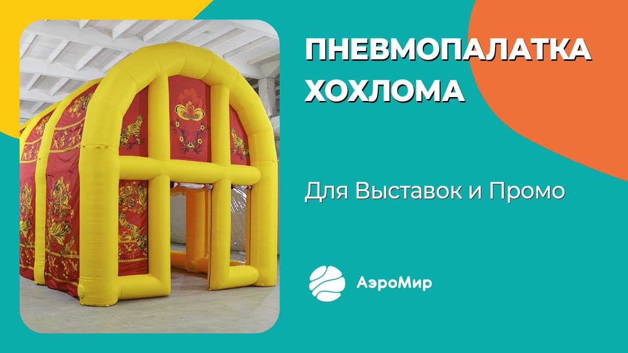 Надувной ангар в росписи хохлома | Надувная палатки для Масленицы!