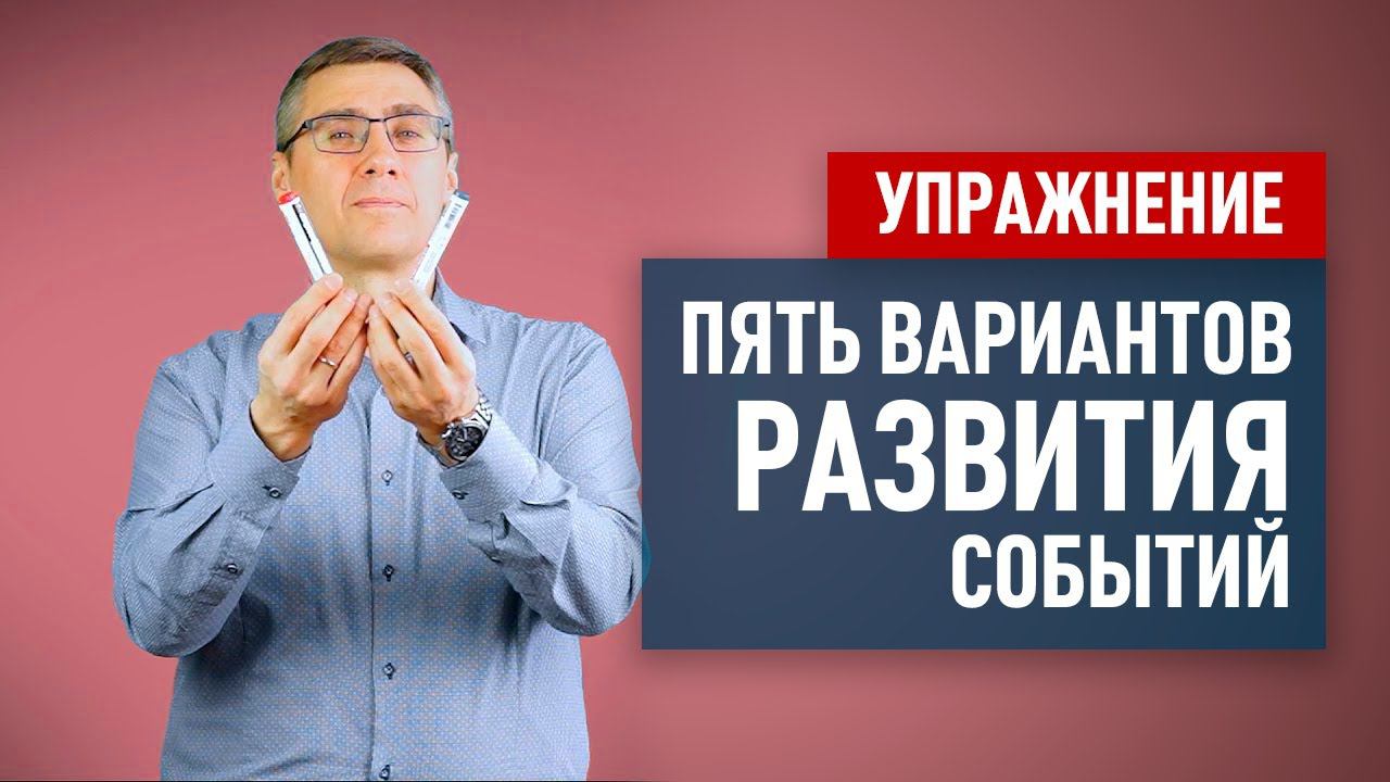 5 вариантов развития событий | Полезные упражнения для развития ума и гибкости мышления #1