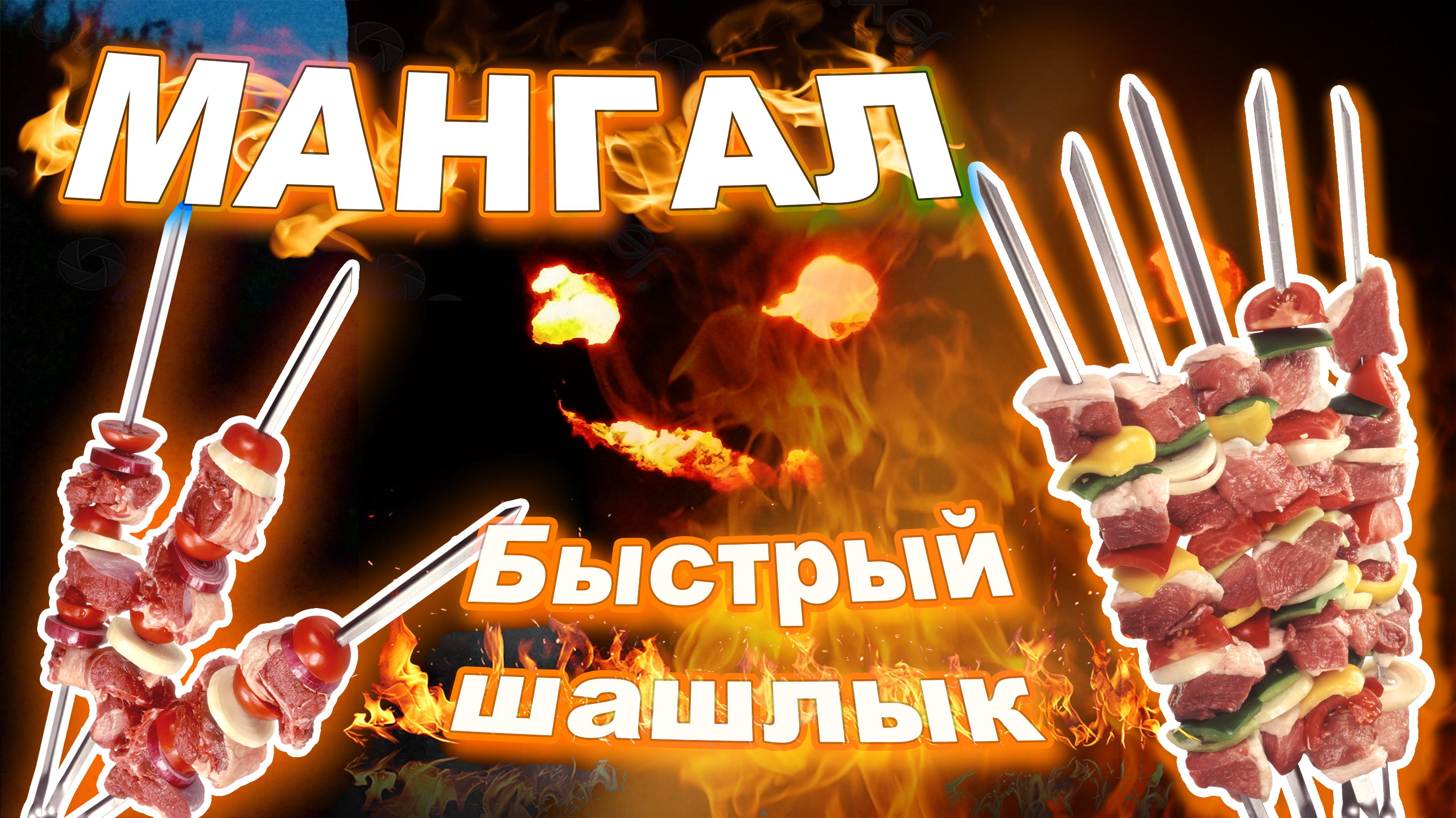 Мангал - быстрый шашлык + тест-драйв!