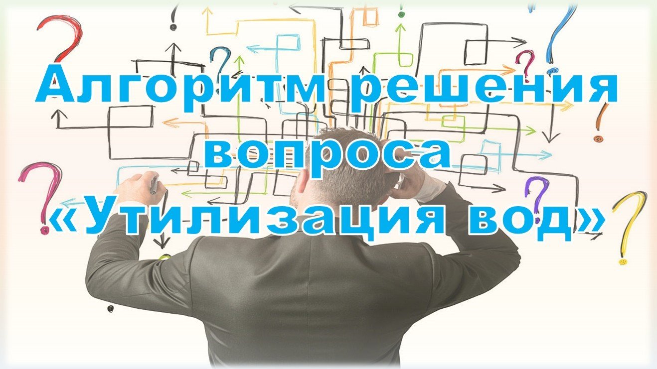 Вебинар 2.5. Алгоритм решения вопроса «Утилизация хозяйственно-бытовых вод»