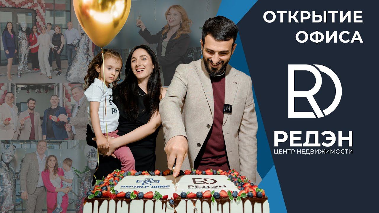 Открытие офиса "РЕДЭН" 20.04.2024 / ПАРТНЕР +
