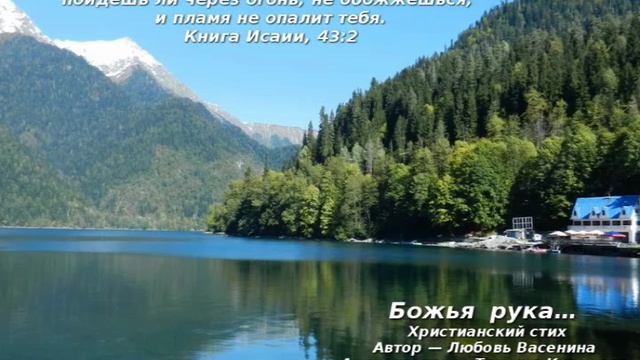 Божья рука… Христианский стих. Любовь Васенина и Татьяна Курмаева