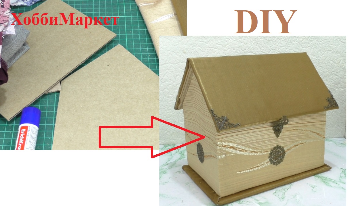 ВЫ НЕ ПОВЕРИТЕ! Как просто сделать дом из картона и ткани. Шикарная поделка. ХоббиМаркет.mp4