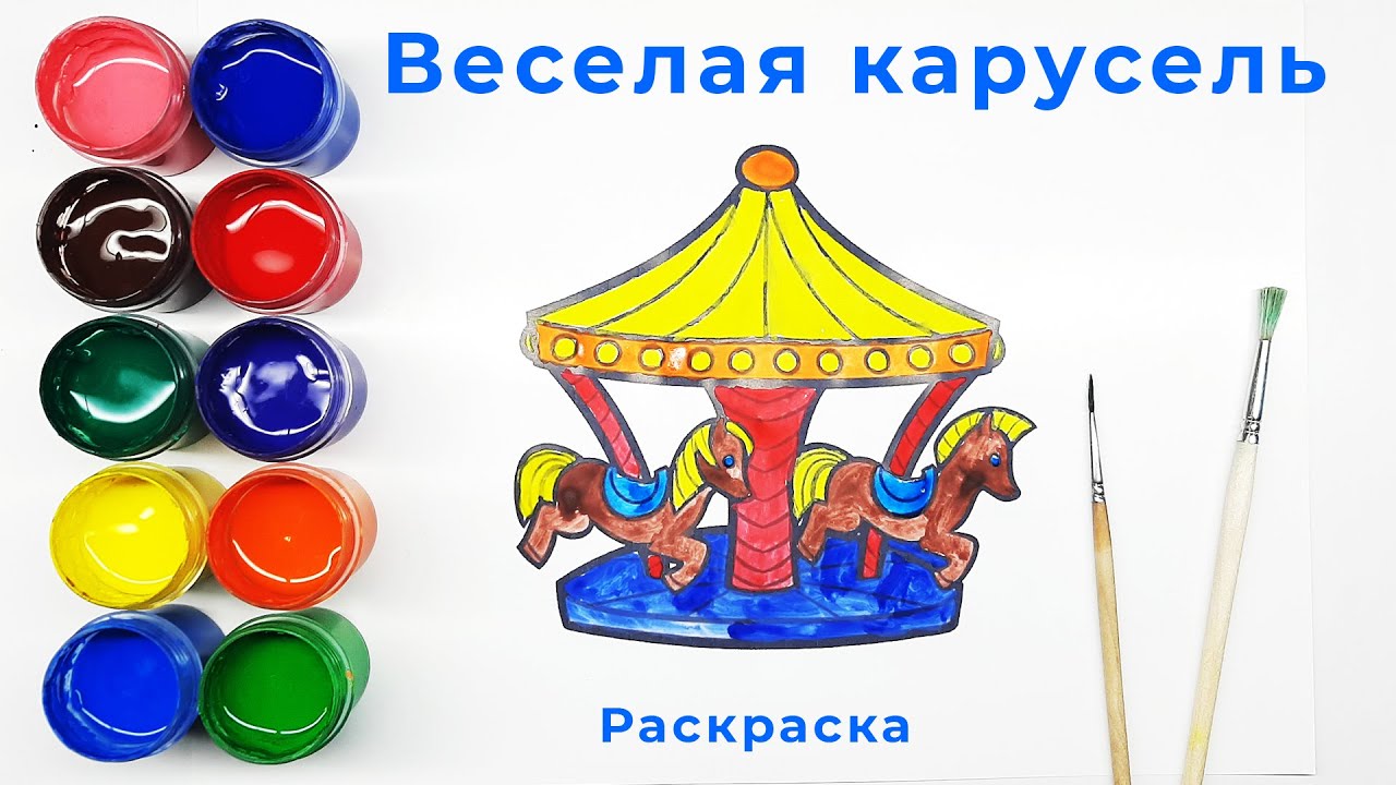 Веселая карусель Раскраска для малышей - смотреть видео онлайн от ...