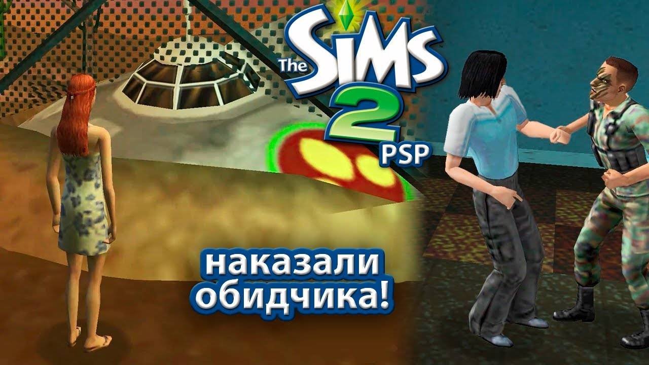 Sims 2 PSP ｜ Секретная база - зона 47! ｜ Прохождение №12