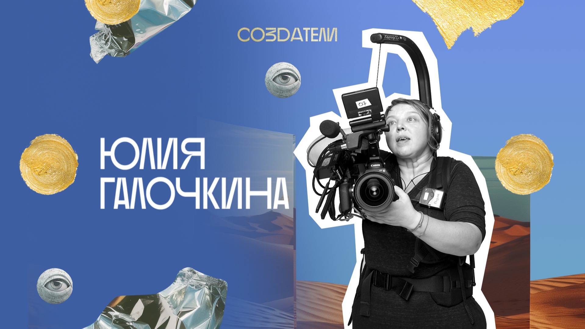 Кинооператор Юлия Галочкина
