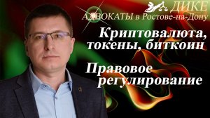Криптовалюта, токены, биткоин. Правовое регулирование. Меры предосторожности с цифровой валютой