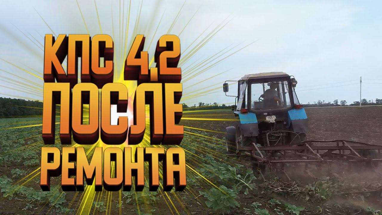 МТЗ 82 с культиватором КПС 4 на парах