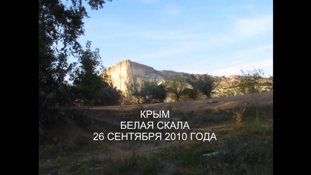 Крым. Белая скала. 26 сентября 2010 года