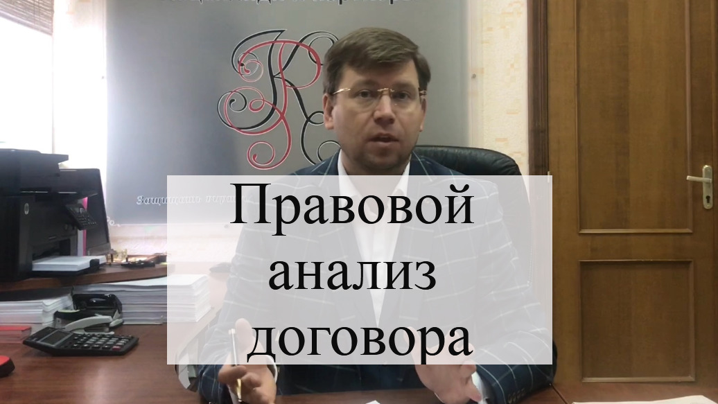 Правовой анализ договора: советы адвоката
