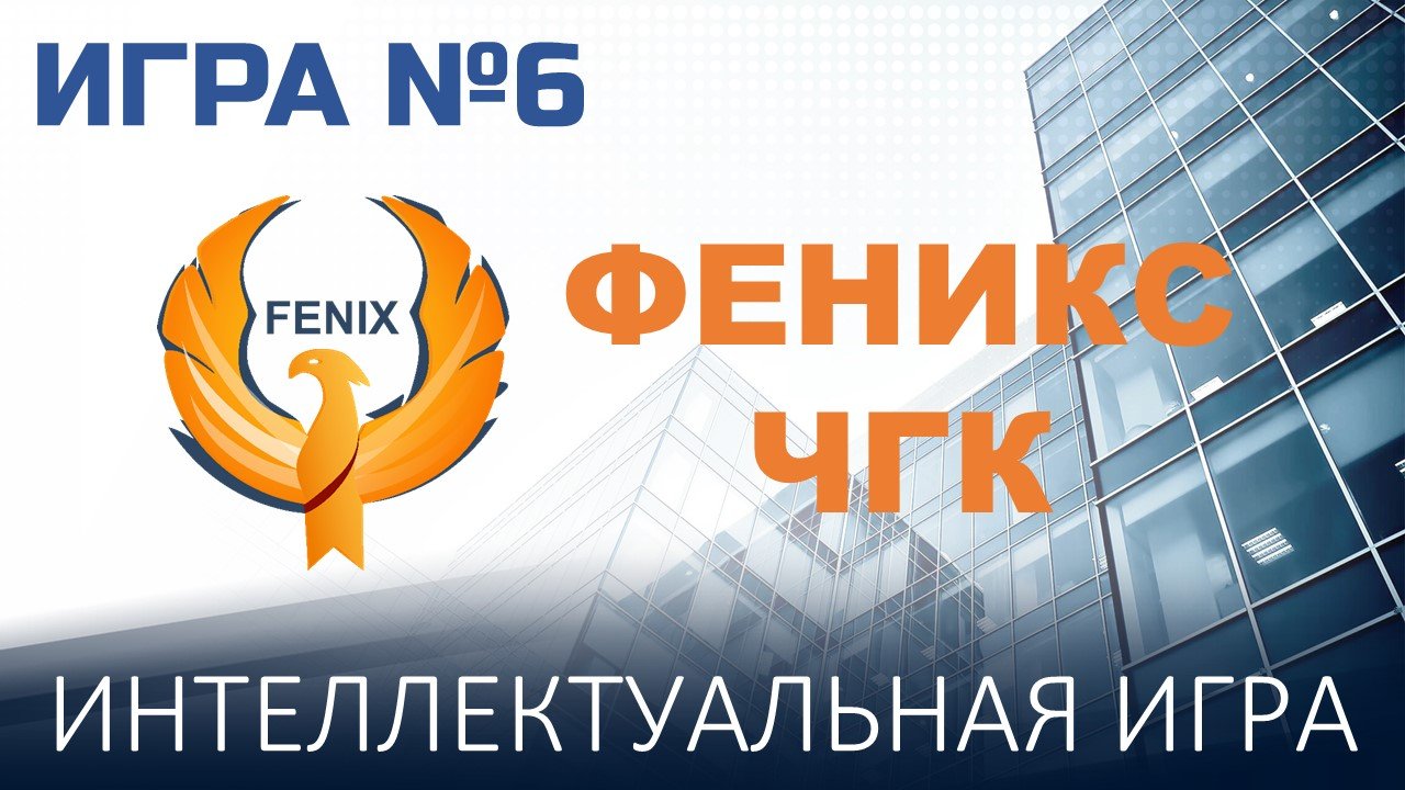 Феникс ЧГК №6