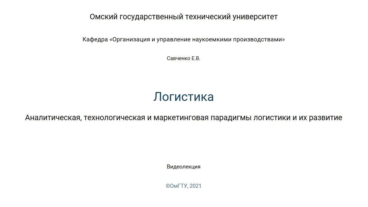8. Аналитическая, технологическая и маркетинговая парадигмы логистики и их развитие