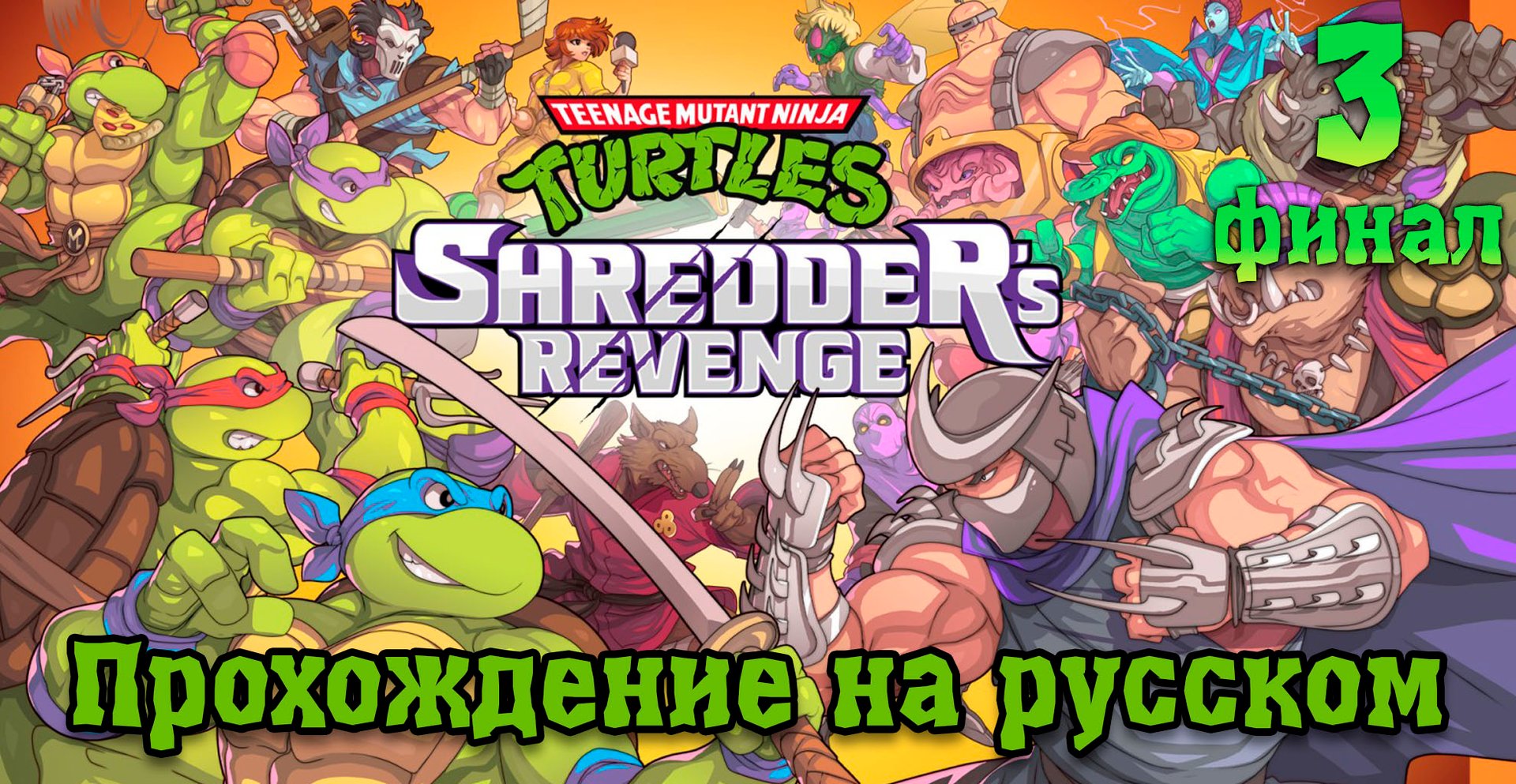 ФИНАЛНАЯ БИТВА / Teenage Mutant Ninja Turtles: Shredder's Revenge (на русском)